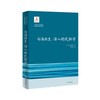 与海共生:海洋人的民族学/海洋文化译丛