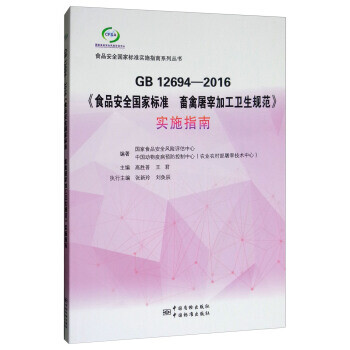 GB 12694-2016《食品安全国家标准 畜禽屠宰加工卫生规范》实施指南 中国质检出版社，中国标