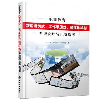 职业教育新型活页式、工作手册式、融媒体教材系统设计与开发指南