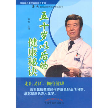 五十岁以后的健康秘诀 高利亚 9787802318878 中国中医药出版社