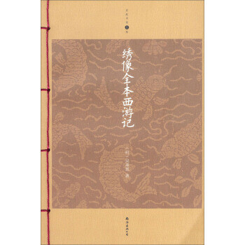 绣像全本西游记(升级版)
