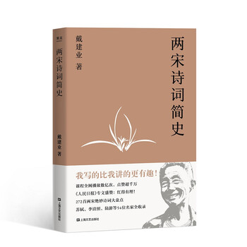 两宋诗词简史（戴建业开讲两宋诗词，陈引驰、骆玉明、六神磊磊推荐！）