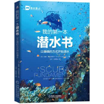 我的本潜水书:以正确的方式开始潜水【正版图书，售后无忧】