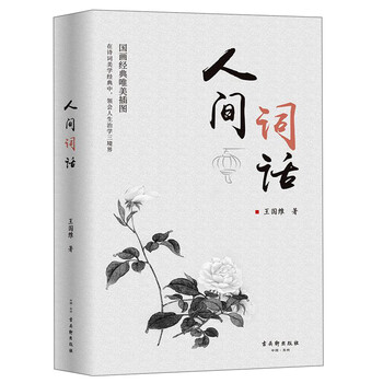 人间词话