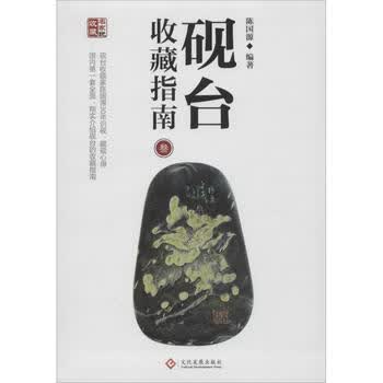 砚台收藏指南(3)
