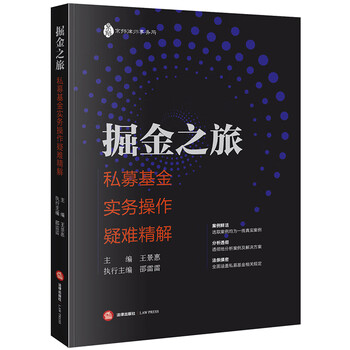 掘金之旅：私募基金实务操作疑难精解