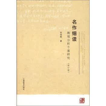 名作细读 微观分析个案研究(修订版)孙绍振