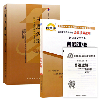 自考教材 00024 普通逻辑 自考教材 自考通全真模拟试卷 附历年真题 考点串讲 全套2本