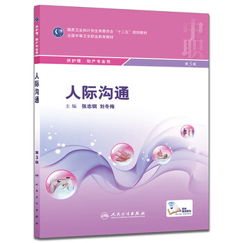 人际沟通(第3版 中职护理 配增值) 人民卫生出版社 9787117207362  张志钢、刘冬梅