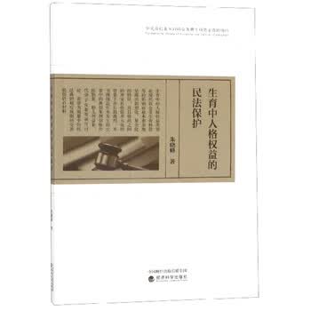生育中人格权益的民法保护