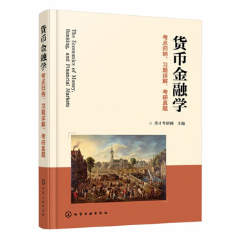 货币金融学考点归纳、习题详解、考研真题