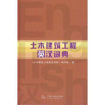 土木建筑工程英汉词典【正版图书】