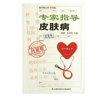 专家指导皮肤病(升级版)/挂号费丛书