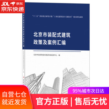 【正版图书】北京市装配式建筑政策及案例汇编 李珂 著 中国建材工业出版社 9787516032152