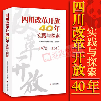 四川改革开放40年实践与探索