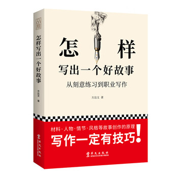 怎样写出一个好故事:从刻意练习到职业写作