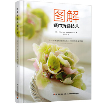 图解餐巾折叠技艺