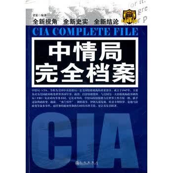 中情局完全档案【正版图书】