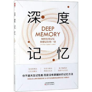 深度记忆(如何有效记忆你想记住的一切)
