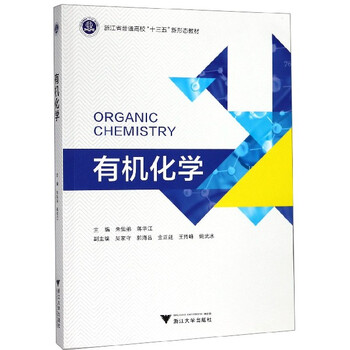 有机化学(浙江省普通高校十三五新形态教材)