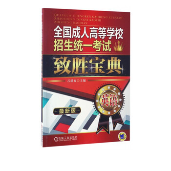全国成人高等学校招生统一考试致胜宝典(英语*新版)