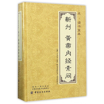 元读书堂本新刊黄帝内经素问(精)