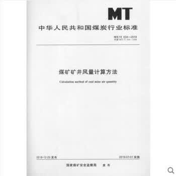 MT/T 634-2019 煤矿矿井风量计算方法【KSY】