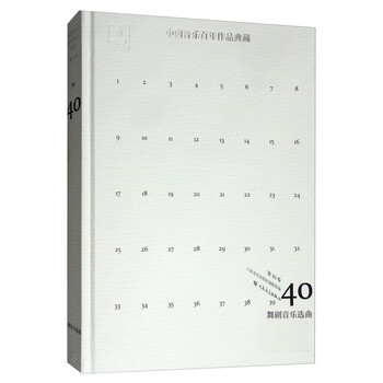 中国音乐百年作品典藏（第40卷 舞剧音乐选曲）