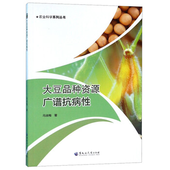 大豆品种资源广谱抗病性