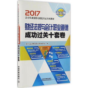 财经法规与会计职业道德成功过关十套卷