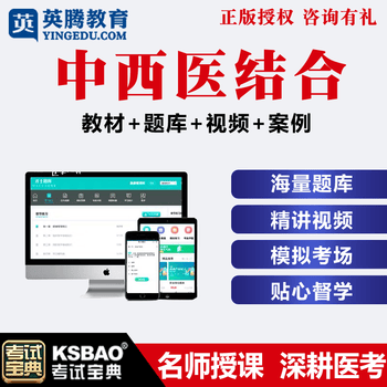 2021考试宝典中西医结合执业助理医师资格考试综合视频网课题库 中西医执业助理 精讲课程班(含基础题库班+视频课程+助教监督辅导)