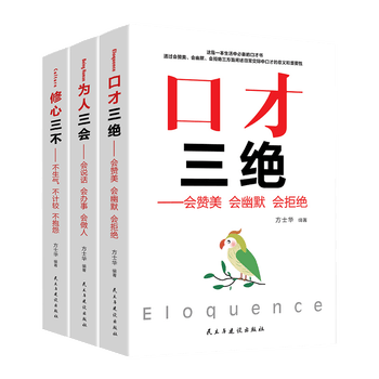 口才三绝+修心三不+为人三会 青春励志心灵鸡汤 自我修养自我完善人际社交说话技巧励志书籍