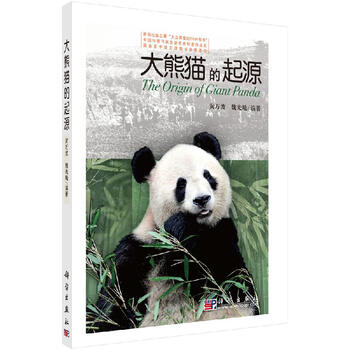 大熊猫的起源 黄万波 魏光飚 编 科学出版社