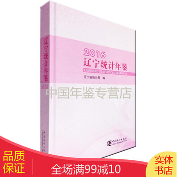 辽宁统计年鉴2016（中英文对照附电子版）