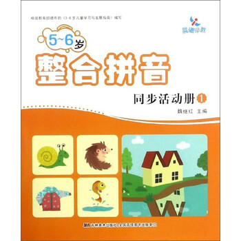 5-6岁整合拼音同步活动册（1）