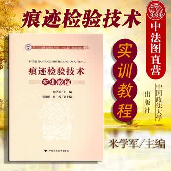 正版 痕迹检验技术实训教程 米学军 痕迹检验教材教辅 手印足迹枪弹痕迹痕迹检验技术 司法警官学校教材
