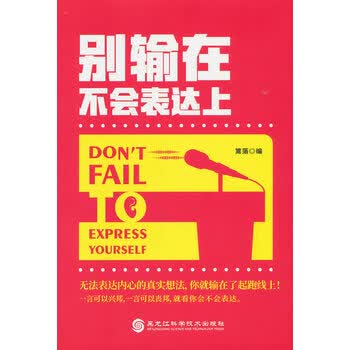 别输在不会表达上 社会科学 篱落编 黑龙江科学技术出版社 9787538899702