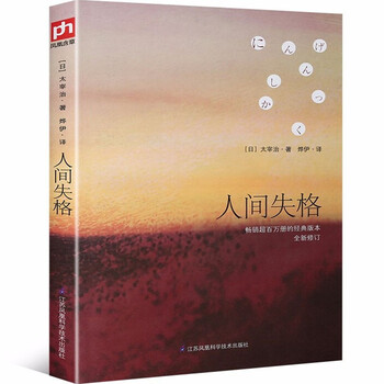 【正版包邮】人间失格 太宰治正版原著 无删减日语原版中文译本完整版 日本文学外国小说书籍