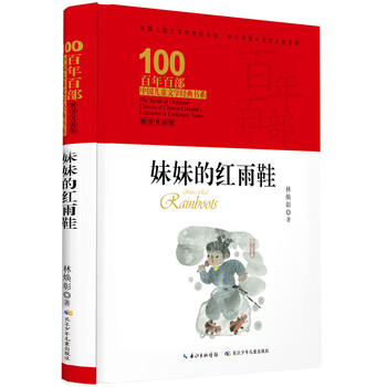 妹妹的红雨鞋/百年百部经典书系（精装典藏版） 精选台湾著名诗人林焕彰的代表诗作