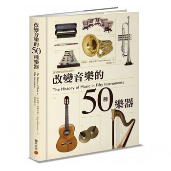 现货台版 改变音乐的50种乐器（中英对照）250幅精致绘图史实照片乐器构造图解