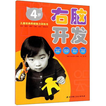 右脑开发（4岁）/儿童经典阶梯脑力训练书