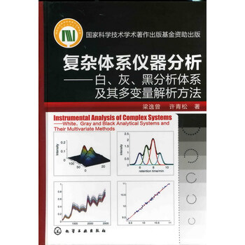 复杂体系仪器分析——白、灰、黑分析体系及其多变量解析方法