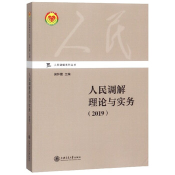 人民调解理论与实务(2019)/人民调解系列丛书