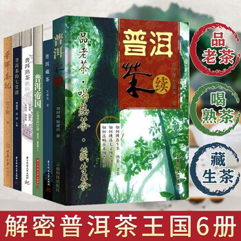 【可选单本】普洱茶书籍 普洱茶续+普洱茶记+普洱藏茶+普洱茶的七堂课+普洱熟茶 邓时海等著 茶文化 普洱茶6册