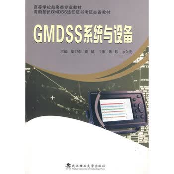 GMDSS系统与设备
