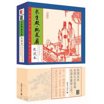 家藏四库：长生殿 桃花扇