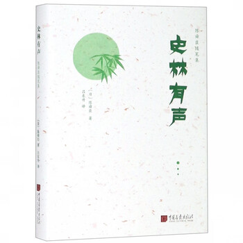 史林有声(精)/陈舜臣随笔集