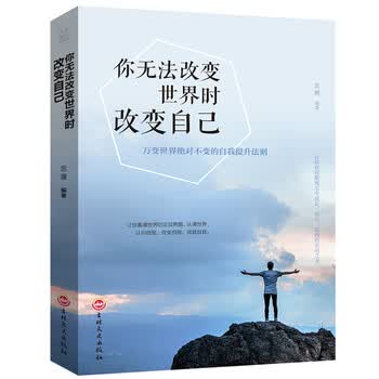 人生成长修炼课：你无法改变世界时改变自己 心灵修养励志成功自我完善书籍