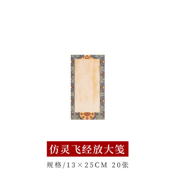 晋唐古笺小楷毛笔信笺仿古半生半熟楷书灵飞经书法毛笔蜡染粉彩宣纸写心经抄经纸法华经小楷书法软笔硬笔宣纸 仿灵飞经放大笺 晋唐古笺（拍3包带1包）