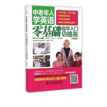 中老年人学英语(零基础自学入门与提高大字版)